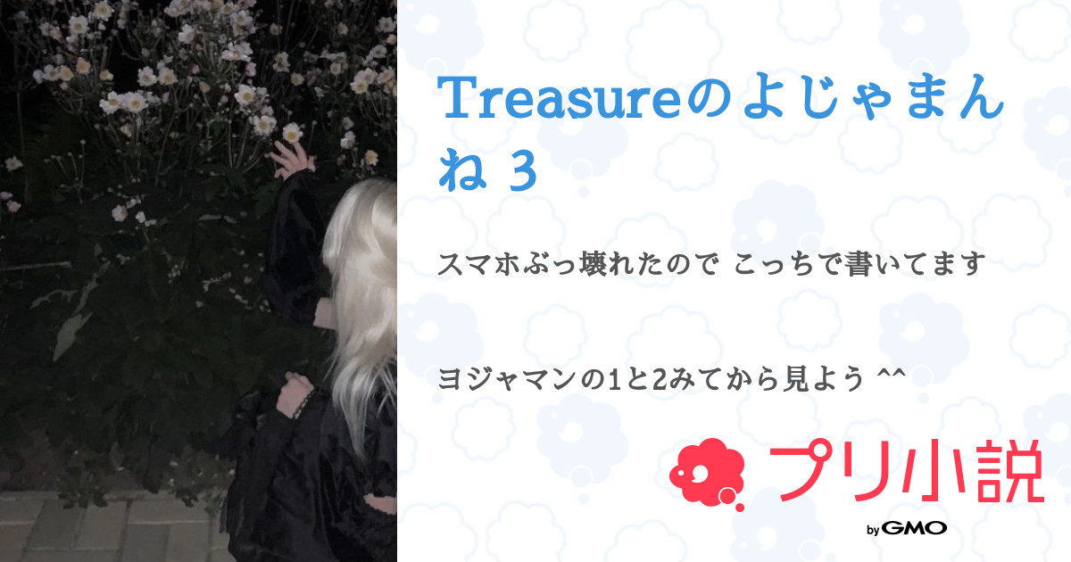 第2話：1（Treasureのよじゃまんね 3）｜無料スマホ夢小説ならプリ小説 byGMO